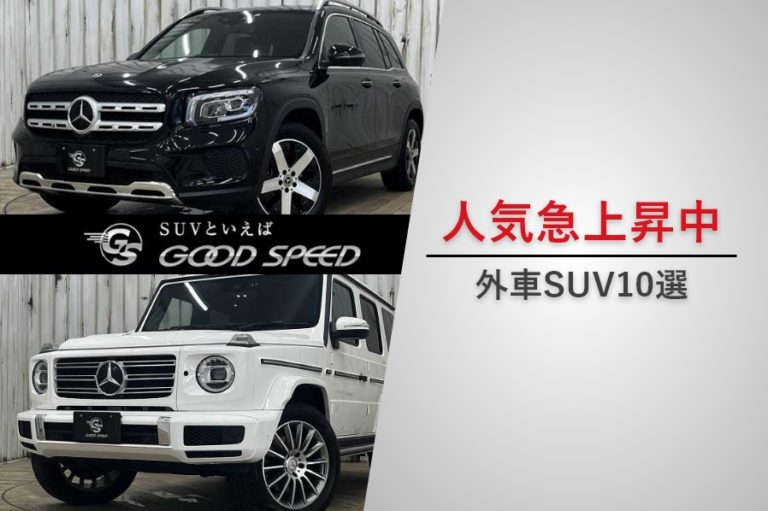 現在人気急上昇中の外車おすすめSUV10選！どう選べば良いの？ | SUVといえばグッドスピードGOOD SPEED