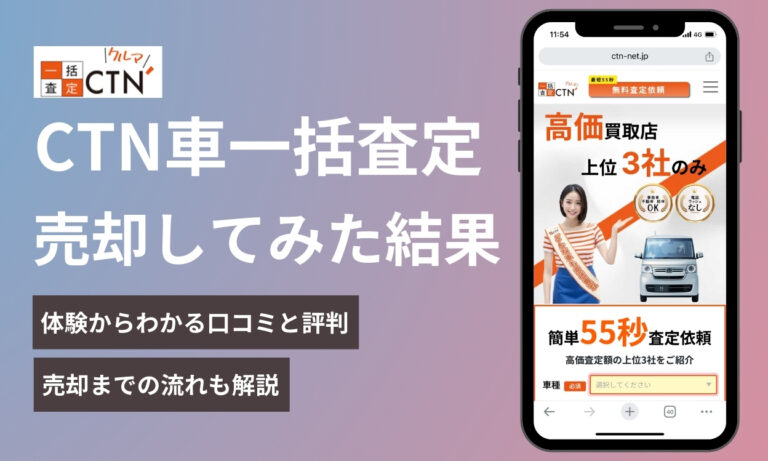 CTN車一括査定で売却したリアルな口コミ！5つのメリットとMOTA車買取と比較も
