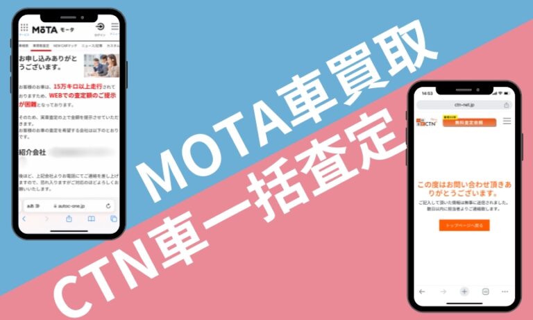 CTN車一括査定で売却したリアルな口コミ！5つのメリットとMOTA車買取と比較も